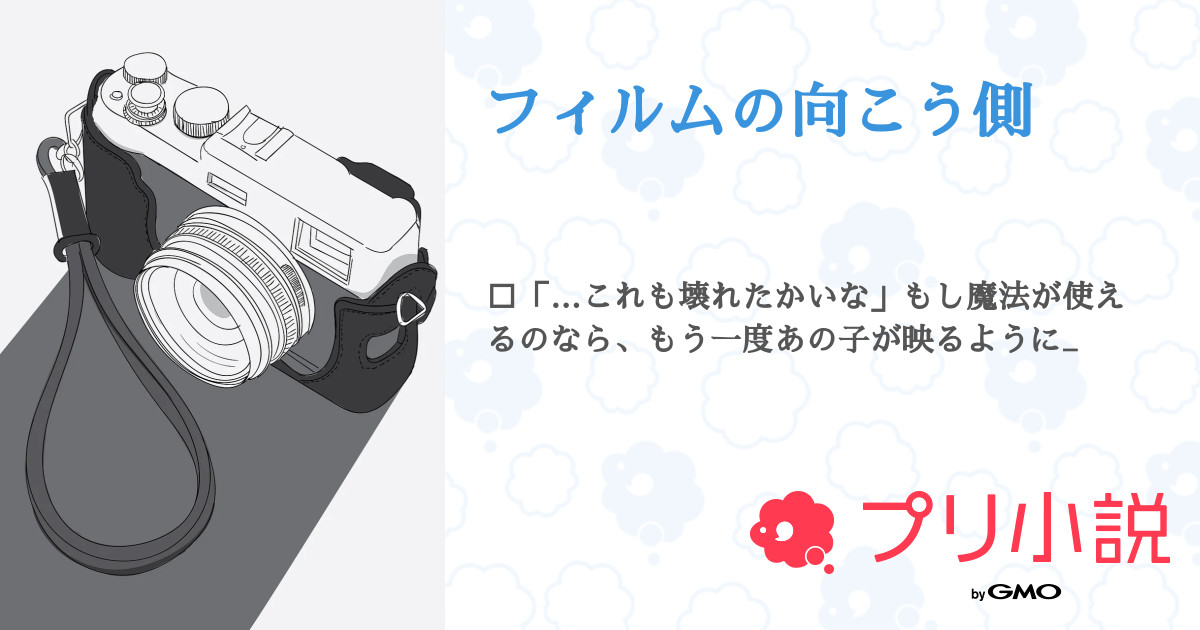 フィルムの向こう側 - 全1話 【連載中】（tenさんの小説） | 無料スマホ夢小説ならプリ小説 byGMO